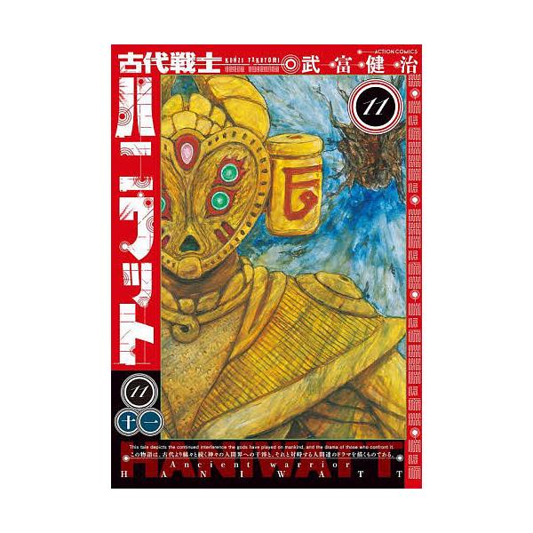 ※商品画像はイメージや仮デザインが含まれている場合があります。帯の有無など実際と異なる場合があります。著:武富健治出版社:双葉社発売日:2024年12月シリーズ名等:ACTION COMICS巻数:11巻キーワード:古代戦士ハニワット１１武...
