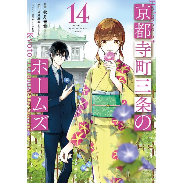 ※商品画像はイメージや仮デザインが含まれている場合があります。帯の有無など実際と異なる場合があります。作画:秋月壱葉　原作:望月麻衣出版社:双葉社発売日:2025年01月シリーズ名等:ACTION COMICSキーワード:京都寺町三条のホー...