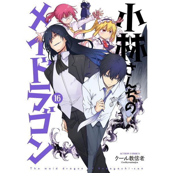 ※商品画像はイメージや仮デザインが含まれている場合があります。帯の有無など実際と異なる場合があります。著:クール教信者出版社:双葉社発売日:2025年02月シリーズ名等:ACTION COMICS巻数:16巻キーワード:小林さんちのメイドラ...