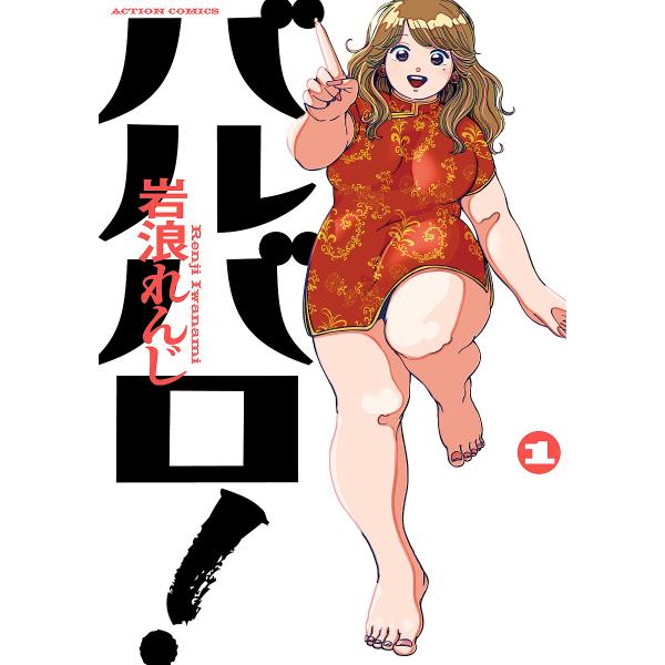 ※商品画像はイメージや仮デザインが含まれている場合があります。帯の有無など実際と異なる場合があります。著:岩浪れんじ出版社:双葉社発売日:2025年02月シリーズ名等:ACTION COMICS巻数:1巻キーワード:バルバロ！１岩浪れんじ ...