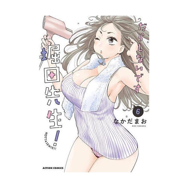※商品画像はイメージや仮デザインが含まれている場合があります。帯の有無など実際と異なる場合があります。著:なかだまお出版社:双葉社発売日:2025年02月シリーズ名等:ACTION COMICS巻数:6巻キーワード:だらしないです堀田先生！...