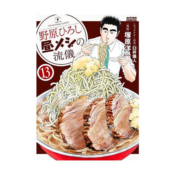 ※商品画像はイメージや仮デザインが含まれている場合があります。帯の有無など実際と異なる場合があります。キャラクター原作:臼井儀人　漫画:塚原洋一出版社:双葉社発売日:2025年03月シリーズ名等:ACTION COMICSキーワード:野原ひ...