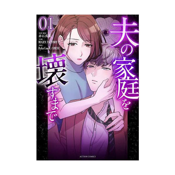 ※商品画像はイメージや仮デザインが含まれている場合があります。帯の有無など実際と異なる場合があります。原作:赤石真菜　作画:・脚本MUGENFACTORY　制作:HykeComic出版社:双葉社発売日:2025年04月シリーズ名等:ACTI...