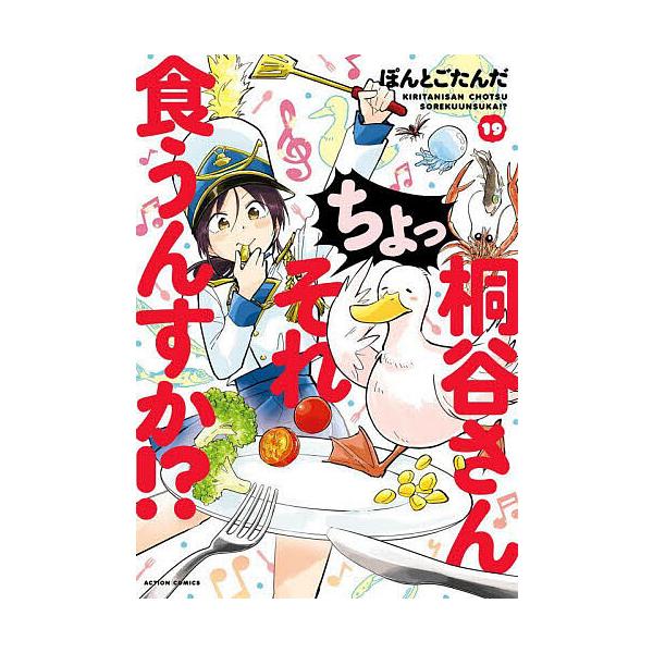 ※商品画像はイメージや仮デザインが含まれている場合があります。帯の有無など実際と異なる場合があります。著:ぽんとごたんだ出版社:双葉社発売日:2025年04月シリーズ名等:ACTION COMICS巻数:19巻キーワード:桐谷さんちょっそれ...