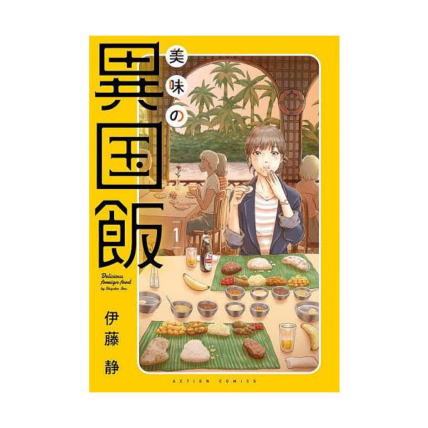 ※商品画像はイメージや仮デザインが含まれている場合があります。帯の有無など実際と異なる場合があります。著:伊藤静出版社:双葉社発売日:2025年05月シリーズ名等:ACTION COMICS巻数:1巻キーワード:美味の異国飯１伊藤静 漫画 ...