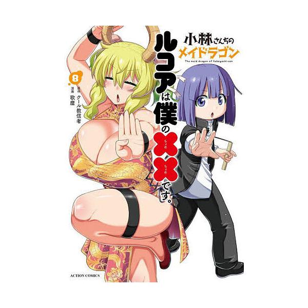 ※商品画像はイメージや仮デザインが含まれている場合があります。帯の有無など実際と異なる場合があります。原作:クール教信者　漫画:歌麿出版社:双葉社発売日:2025年05月シリーズ名等:ACTION COMICS巻数:8巻キーワード:小林さん...
