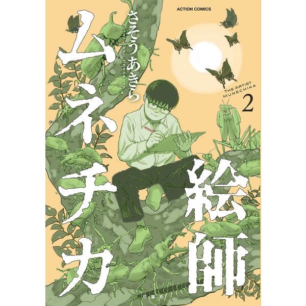 ※商品画像はイメージや仮デザインが含まれている場合があります。帯の有無など実際と異なる場合があります。作画:さそうあきら出版社:双葉社発売日:2025年06月シリーズ名等:ACTION COMICS巻数:2巻キーワード:絵師ムネチカ２さそう...