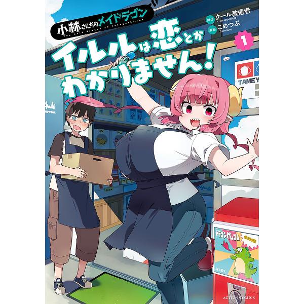 ※商品画像はイメージや仮デザインが含まれている場合があります。帯の有無など実際と異なる場合があります。原作:クール教信者　漫画:こめつぶ出版社:双葉社発売日:2025年07月シリーズ名等:ACTION COMICSキーワード:小林さんちのメ...
