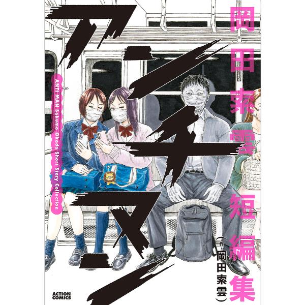 ※商品画像はイメージや仮デザインが含まれている場合があります。帯の有無など実際と異なる場合があります。著:岡田索雲出版社:双葉社発売日:2025年07月シリーズ名等:ACTION COMICSキーワード:アンチマン岡田索雲短編集岡田索雲 漫...