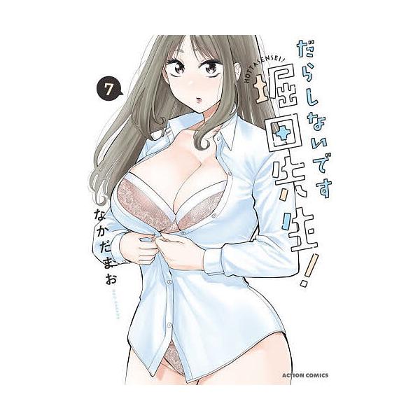 ※商品画像はイメージや仮デザインが含まれている場合があります。帯の有無など実際と異なる場合があります。著:なかだまお出版社:双葉社発売日:2025年07月シリーズ名等:ACTION COMICS巻数:7巻キーワード:だらしないです堀田先生！...