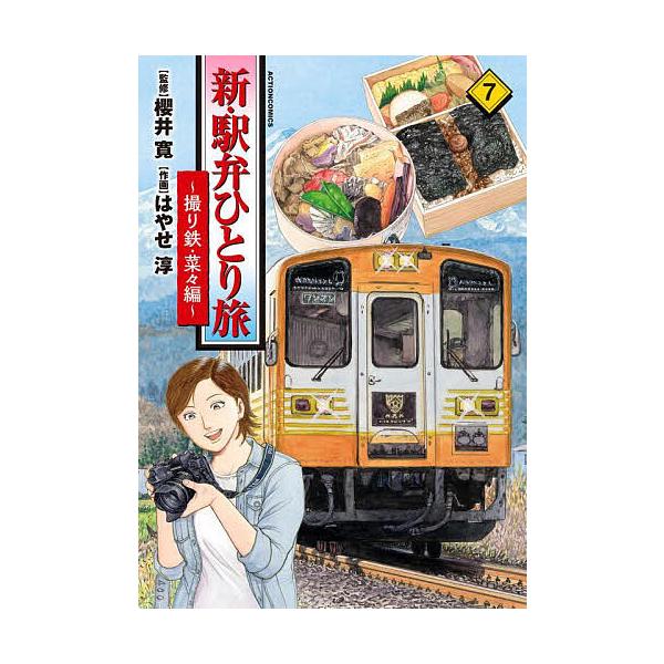 ※商品画像はイメージや仮デザインが含まれている場合があります。帯の有無など実際と異なる場合があります。監修:櫻井寛　作画:はやせ淳出版社:双葉社発売日:2025年07月シリーズ名等:ACTION COMICS巻数:7巻キーワード:新・駅弁ひ...