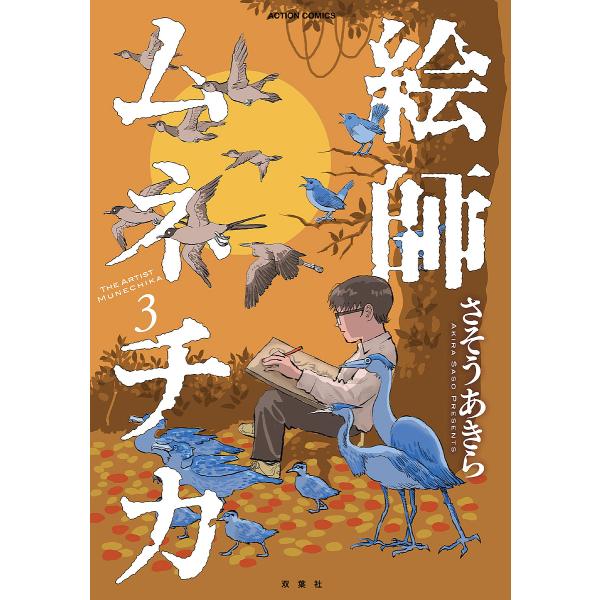 ※商品画像はイメージや仮デザインが含まれている場合があります。帯の有無など実際と異なる場合があります。作画:さそうあきら出版社:双葉社発売日:2025年08月シリーズ名等:ACTION COMICS巻数:3巻キーワード:絵師ムネチカ３さそう...