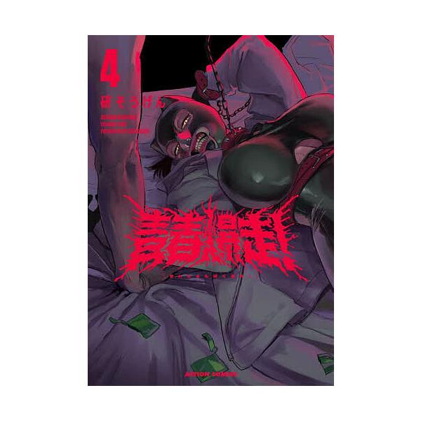 ※商品画像はイメージや仮デザインが含まれている場合があります。帯の有無など実際と異なる場合があります。著:研そうげん出版社:双葉社発売日:2025年08月シリーズ名等:ACTION COMICS巻数:4巻キーワード:青春爆走！４研そうげん ...