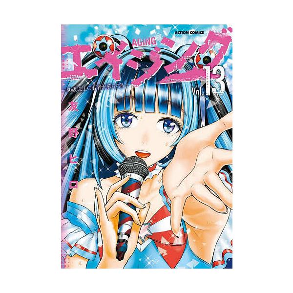 ※商品画像はイメージや仮デザインが含まれている場合があります。帯の有無など実際と異なる場合があります。著:友野ヒロ出版社:双葉社発売日:2025年08月シリーズ名等:ACTION COMICS巻数:13巻キーワード:エイジング８０歳以上の若...