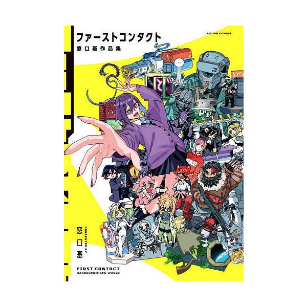 ※商品画像はイメージや仮デザインが含まれている場合があります。帯の有無など実際と異なる場合があります。著:窓口基出版社:双葉社発売日:2025年09月シリーズ名等:ACTION COMICSキーワード:ファーストコンタクト窓口基作品集窓口基...