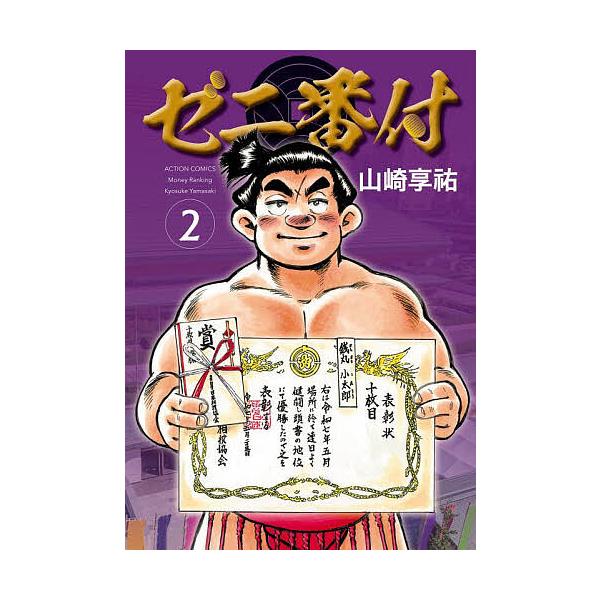 ※商品画像はイメージや仮デザインが含まれている場合があります。帯の有無など実際と異なる場合があります。著:山崎享祐出版社:双葉社発売日:2025年09月シリーズ名等:ACTION COMICS巻数:2巻キーワード:ゼニ番付２山崎享祐 漫画 ...