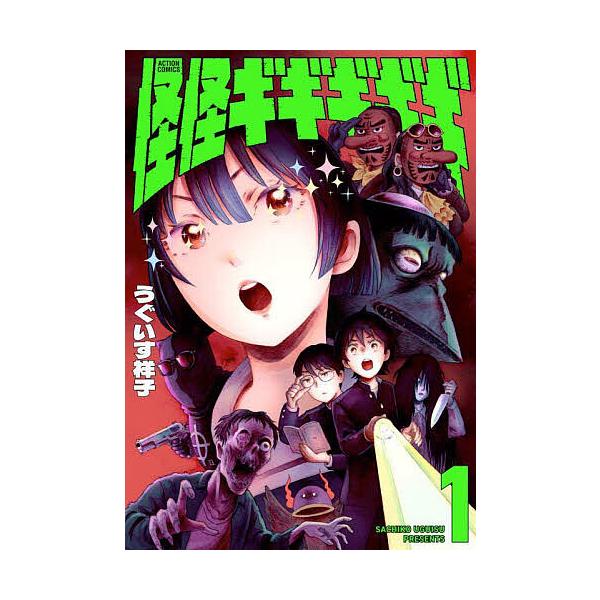 著:うぐいす祥子出版社:双葉社発売日:2025年09月シリーズ名等:ACTION COMICSキーワード:怪怪ギギギギギ１うぐいす祥子 漫画 マンガ まんが かいかいぎぎぎぎぎ１ カイカイギギギギギ１ うぐいす さちこ ウグイス サチコ