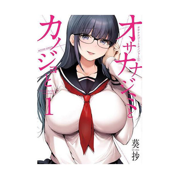 ※商品画像はイメージや仮デザインが含まれている場合があります。帯の有無など実際と異なる場合があります。著:葵抄出版社:双葉社発売日:2025年10月シリーズ名等:ACTION COMICS巻数:1巻キーワード:オサナナジミとカノジョと１葵抄...
