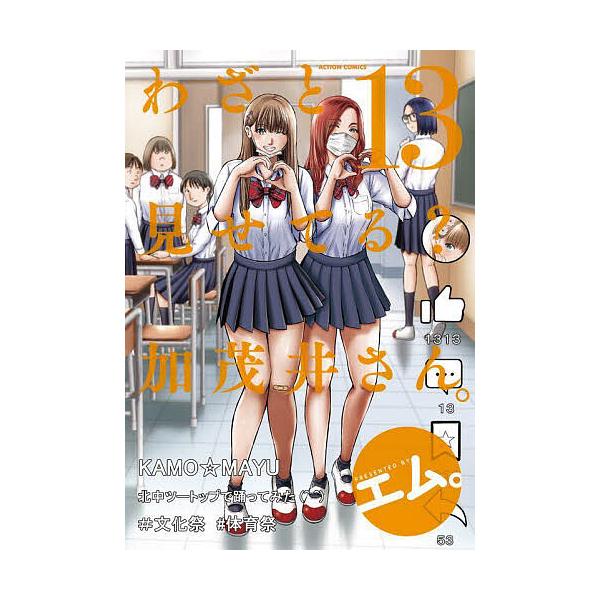 ※商品画像はイメージや仮デザインが含まれている場合があります。帯の有無など実際と異なる場合があります。著:エム。出版社:双葉社発売日:2025年10月シリーズ名等:ACTION COMICS巻数:13巻キーワード:わざと見せてる？加茂井さん...