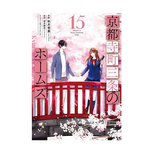 ※商品画像はイメージや仮デザインが含まれている場合があります。帯の有無など実際と異なる場合があります。作画:秋月壱葉　原作:望月麻衣出版社:双葉社発売日:2025年10月シリーズ名等:ACTION COMICSキーワード:京都寺町三条のホー...