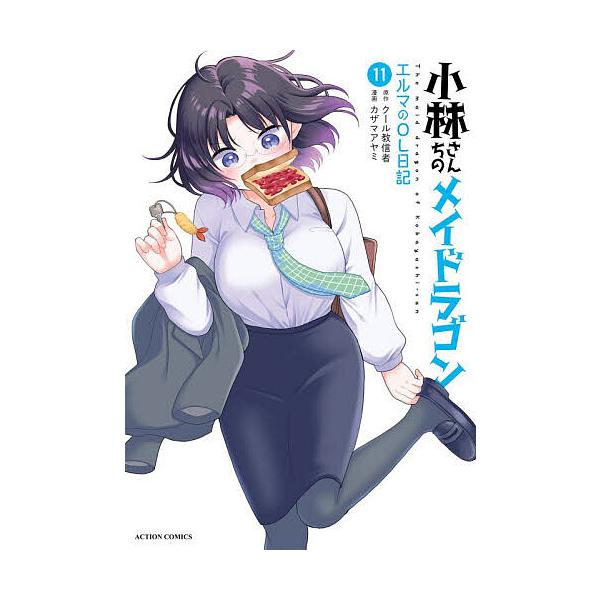 ※商品画像はイメージや仮デザインが含まれている場合があります。帯の有無など実際と異なる場合があります。原作:クール教信者　漫画:カザマアヤミ出版社:双葉社発売日:2025年11月シリーズ名等:ACTION COMICS巻数:11巻キーワード...