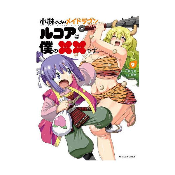 ※商品画像はイメージや仮デザインが含まれている場合があります。帯の有無など実際と異なる場合があります。原作:クール教信者　漫画:歌麿出版社:双葉社発売日:2025年12月シリーズ名等:ACTION COMICS巻数:9巻キーワード:小林さん...