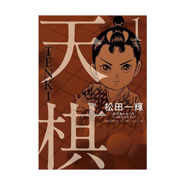 ※商品画像はイメージや仮デザインが含まれている場合があります。帯の有無など実際と異なる場合があります。著:松田一輝　監修:小林千寿出版社:双葉社発売日:2025年12月キーワード:天棋TENKI１松田一輝小林千寿 漫画 マンガ まんが てん...