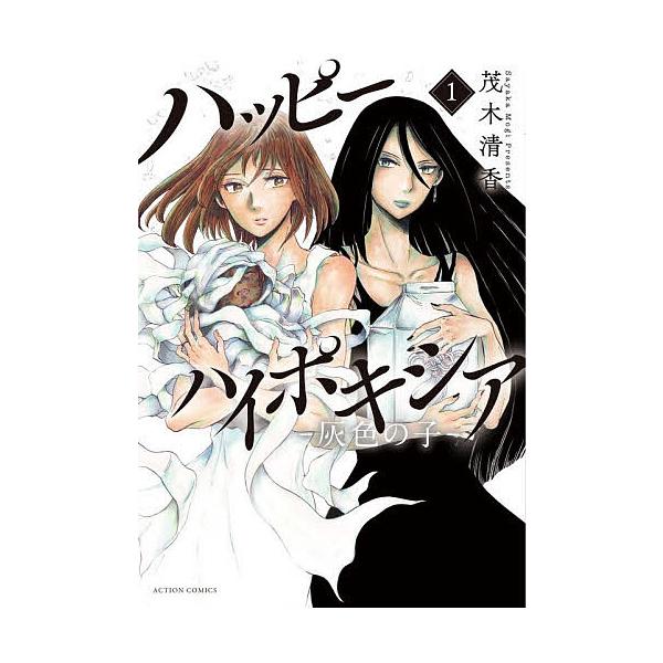 ※商品画像はイメージや仮デザインが含まれている場合があります。帯の有無など実際と異なる場合があります。著:茂木清香出版社:双葉社発売日:2025年12月シリーズ名等:ACTION COMICSキーワード:ハッピーハイポキシア−灰色の子−１茂...
