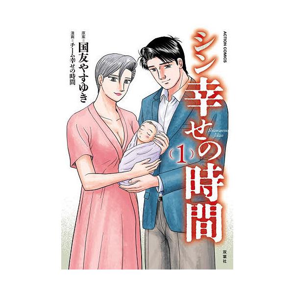 ※商品画像はイメージや仮デザインが含まれている場合があります。帯の有無など実際と異なる場合があります。原案:国友やすゆき　漫画:チーム幸せの時間出版社:双葉社発売日:2026年01月シリーズ名等:ACTION COMICS巻数:1巻キーワー...