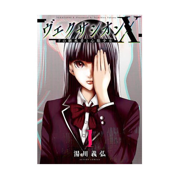 ※商品画像はイメージや仮デザインが含まれている場合があります。帯の有無など実際と異なる場合があります。著:湯川義弘出版社:双葉社発売日:2026年02月シリーズ名等:ACTION COMICSキーワード:ヴェクサシオンXFの継承者と心眼少女...