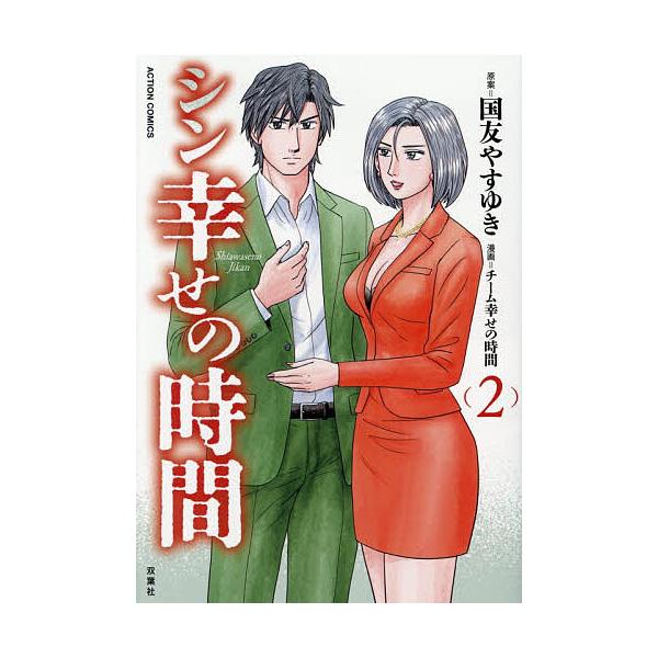※商品画像はイメージや仮デザインが含まれている場合があります。帯の有無など実際と異なる場合があります。原案:国友やすゆき　漫画:チーム幸せの時間出版社:双葉社発売日:2026年03月シリーズ名等:ACTION COMICS巻数:2巻キーワー...