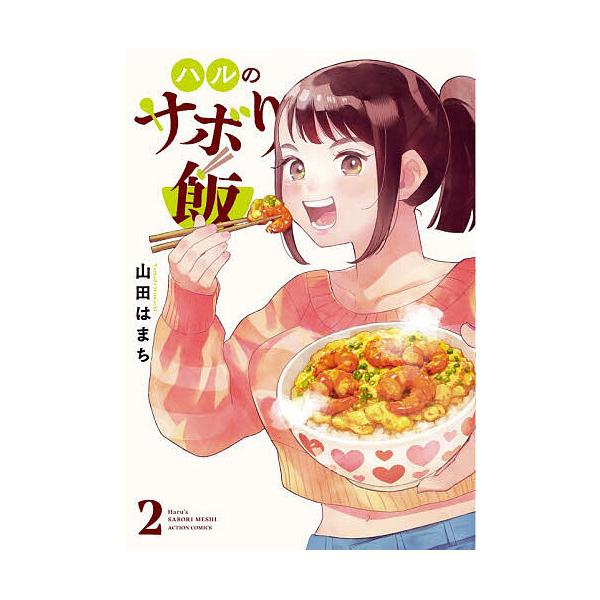 ※商品画像はイメージや仮デザインが含まれている場合があります。帯の有無など実際と異なる場合があります。著:山田はまち出版社:双葉社発売日:2026年03月シリーズ名等:ACTION COMICS巻数:2巻キーワード:ハルのサボり飯２山田はま...