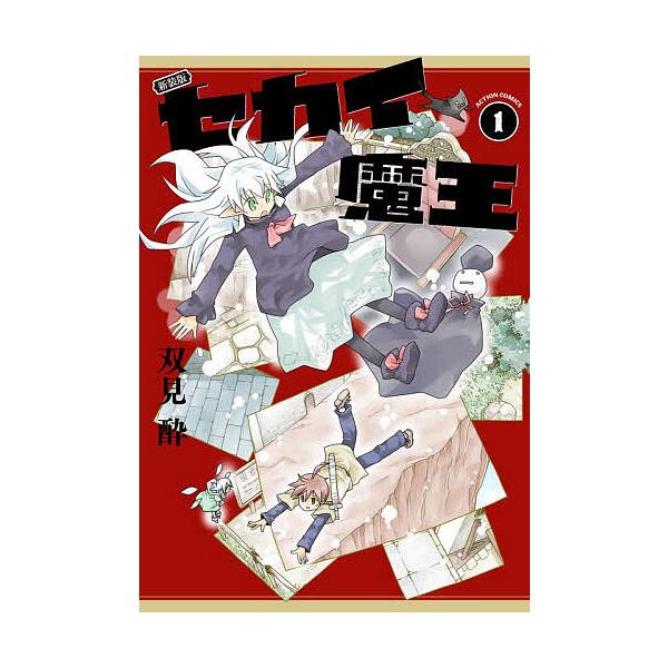 ※商品画像はイメージや仮デザインが含まれている場合があります。帯の有無など実際と異なる場合があります。著:双見酔出版社:双葉社発売日:2026年05月シリーズ名等:ACTION COMICSキーワード:セカイ魔王１双見酔 漫画 マンガ まん...