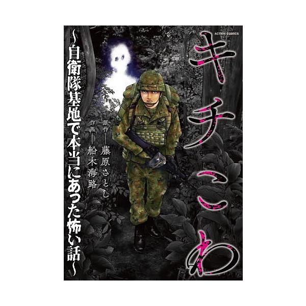 ※商品画像はイメージや仮デザインが含まれている場合があります。帯の有無など実際と異なる場合があります。原作:藤原さとし　作画:船木海路出版社:双葉社発売日:2026年04月シリーズ名等:ACTION COMICSキーワード:キチこわ自衛隊基...