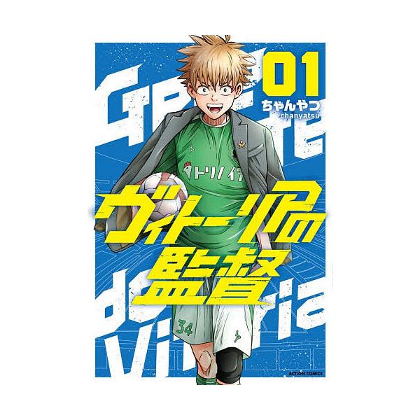 ※商品画像はイメージや仮デザインが含まれている場合があります。帯の有無など実際と異なる場合があります。著:ちゃんやつ出版社:双葉社発売日:2026年04月シリーズ名等:ACTION COMICSキーワード:ヴィトーリアの監督１ちゃんやつ 漫...