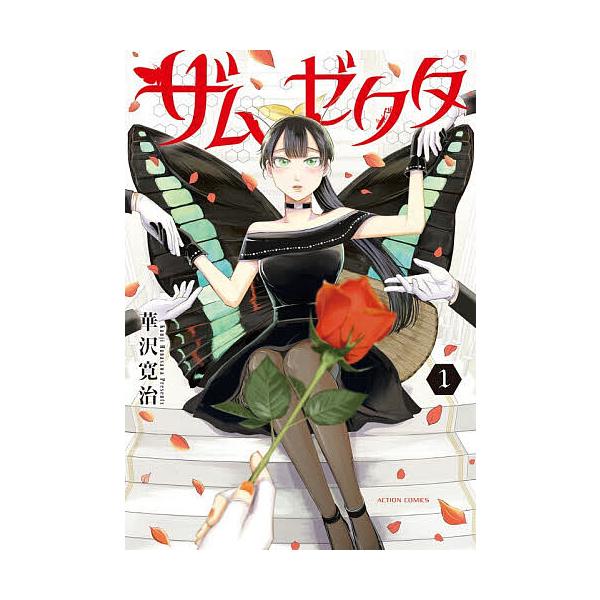 ※商品画像はイメージや仮デザインが含まれている場合があります。帯の有無など実際と異なる場合があります。著:華沢寛治出版社:双葉社発売日:2026年04月シリーズ名等:ACTION COMICSキーワード:ザムゼクタ１華沢寛治 漫画 マンガ ...