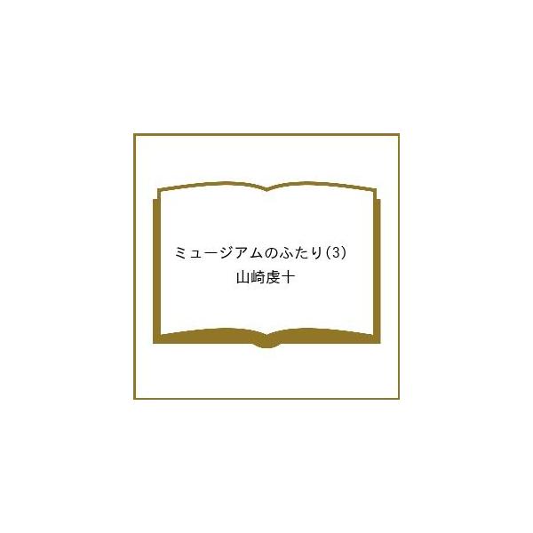 【発売日：2026年04月23日】※商品画像はイメージや仮デザインが含まれている場合があります。帯の有無など実際と異なる場合があります。出版社:双葉社発売日:2026年04月23日シリーズ名等:アクションコミックスキーワード:ミュージアムの...