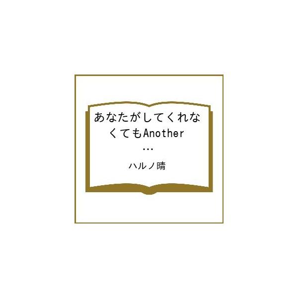 【発売日：2026年05月14日】※商品画像はイメージや仮デザインが含まれている場合があります。帯の有無など実際と異なる場合があります。ハルノ晴出版社:双葉社発売日:2026年05月14日シリーズ名等:アクションコミックスキーワード:あなた...