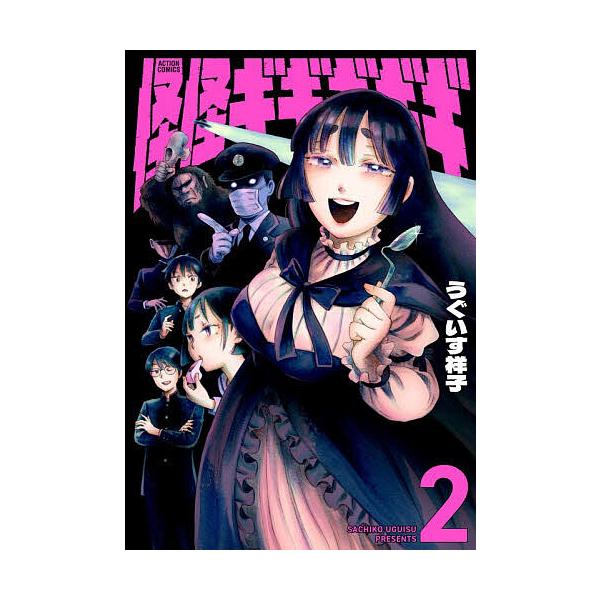 ※商品画像はイメージや仮デザインが含まれている場合があります。帯の有無など実際と異なる場合があります。著:うぐいす祥子出版社:双葉社発売日:2026年05月シリーズ名等:ACTION COMICS巻数:2巻キーワード:怪怪ギギギギギ２うぐい...