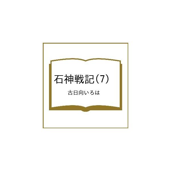 【発売日：2026年05月14日】※商品画像はイメージや仮デザインが含まれている場合があります。帯の有無など実際と異なる場合があります。古日向いろは出版社:双葉社発売日:2026年05月14日シリーズ名等:アクションコミックスキーワード:石...