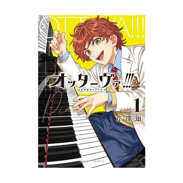 ※商品画像はイメージや仮デザインが含まれている場合があります。帯の有無など実際と異なる場合があります。著:芹澤知出版社:双葉社発売日:2026年06月シリーズ名等:ACTION COMICSキーワード:オッターヴァ！！！小さな手のピアニスト...