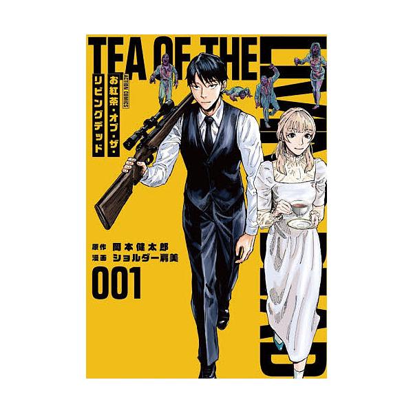 ※商品画像はイメージや仮デザインが含まれている場合があります。帯の有無など実際と異なる場合があります。原作:岡本健太郎　漫画:ショルダー肩美出版社:双葉社発売日:2026年05月シリーズ名等:ACTION COMICSキーワード:お紅茶・オ...