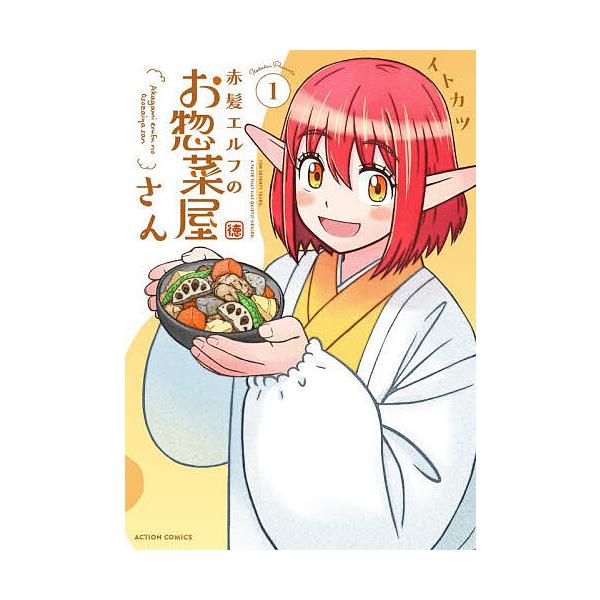 ※商品画像はイメージや仮デザインが含まれている場合があります。帯の有無など実際と異なる場合があります。著:イトカツ出版社:双葉社発売日:2026年06月シリーズ名等:ACTION COMICSキーワード:赤髪エルフのお惣菜屋さん１イトカツ ...