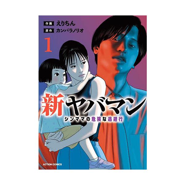 ※商品画像はイメージや仮デザインが含まれている場合があります。帯の有無など実際と異なる場合があります。作画:えりちん　原作:カンバラノリオ出版社:双葉社発売日:2026年06月シリーズ名等:ACTION COMICSキーワード:新ヤバマンシ...