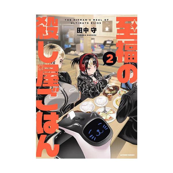 ※商品画像はイメージや仮デザインが含まれている場合があります。帯の有無など実際と異なる場合があります。著:田中守出版社:双葉社発売日:2026年06月シリーズ名等:ACTION COMICS巻数:2巻キーワード:至福の殺し屋ごはん２田中守 ...