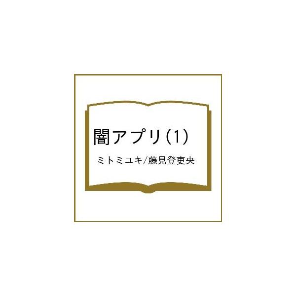 【発売日：2026年07月24日】※商品画像はイメージや仮デザインが含まれている場合があります。帯の有無など実際と異なる場合があります。出版社:双葉社発売日:2026年07月24日シリーズ名等:アクションコミックスキーワード:闇アプリ１ 漫...