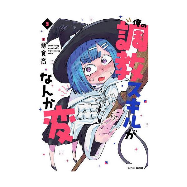 ※商品画像はイメージや仮デザインが含まれている場合があります。帯の有無など実際と異なる場合があります。出版社:双葉社発売日:2026年07月シリーズ名等:アクションコミックスキーワード:俺の調教スキルがなんか変３ 漫画 マンガ まんが おれ...
