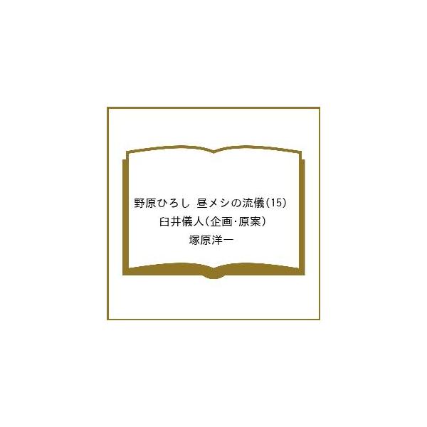 【発売日：2026年07月24日】※商品画像はイメージや仮デザインが含まれている場合があります。帯の有無など実際と異なる場合があります。出版社:双葉社発売日:2026年07月24日シリーズ名等:アクションコミックスキーワード:野原ひろし昼メ...