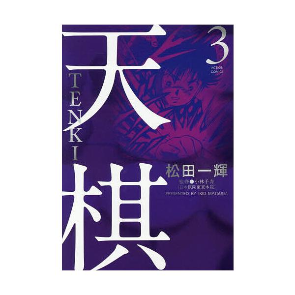 ※商品画像はイメージや仮デザインが含まれている場合があります。帯の有無など実際と異なる場合があります。著:松田一輝　監修:小林千寿出版社:双葉社発売日:2026年07月シリーズ名等:ACTION COMICS巻数:3巻キーワード:天棋TEN...