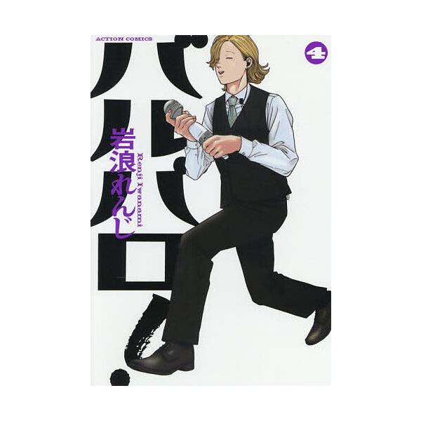 ※商品画像はイメージや仮デザインが含まれている場合があります。帯の有無など実際と異なる場合があります。著:岩浪れんじ出版社:双葉社発売日:2026年07月シリーズ名等:ACTION COMICS巻数:4巻キーワード:バルバロ！４岩浪れんじ ...